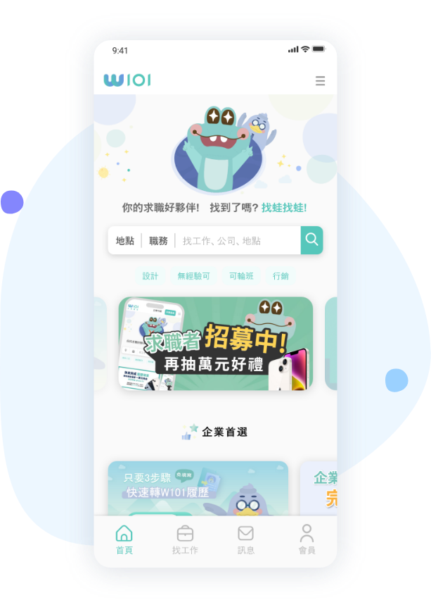 W101人力銀行推出全新APP「找蛙上工」- 提供多樣工作機會